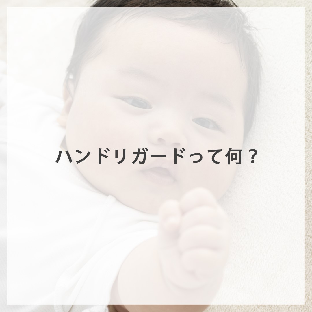 コラム＊ハンドリガードって何？ | マタニティメーカー ｜ アビックス